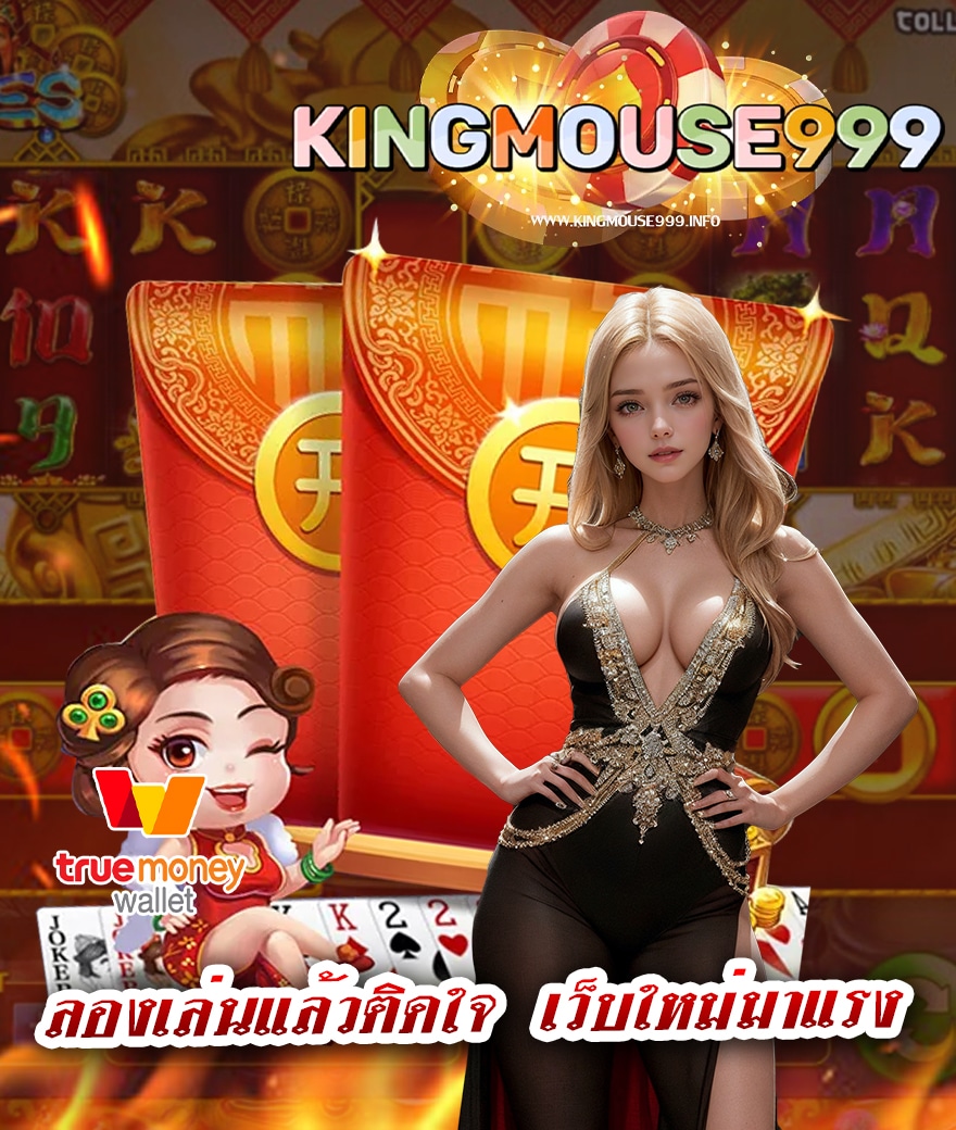 kingmouse999 เว็บสล็อต.com ฝากถอนง่ายผ่านwallet รวดเร็วทันใจ